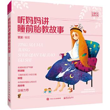 听妈妈讲睡前胎教故事 菅波 编著 电子工业出版社