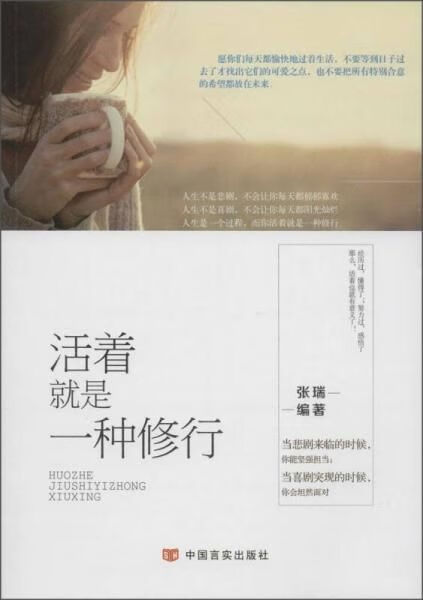 活着就是一种修行9787517110408中国言实出版社