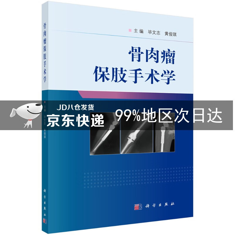 骨肉瘤保肢手术学