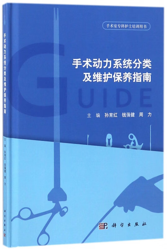 手术动力系统分类及维护保养指南(手术室专科护士培训用书)(精)
