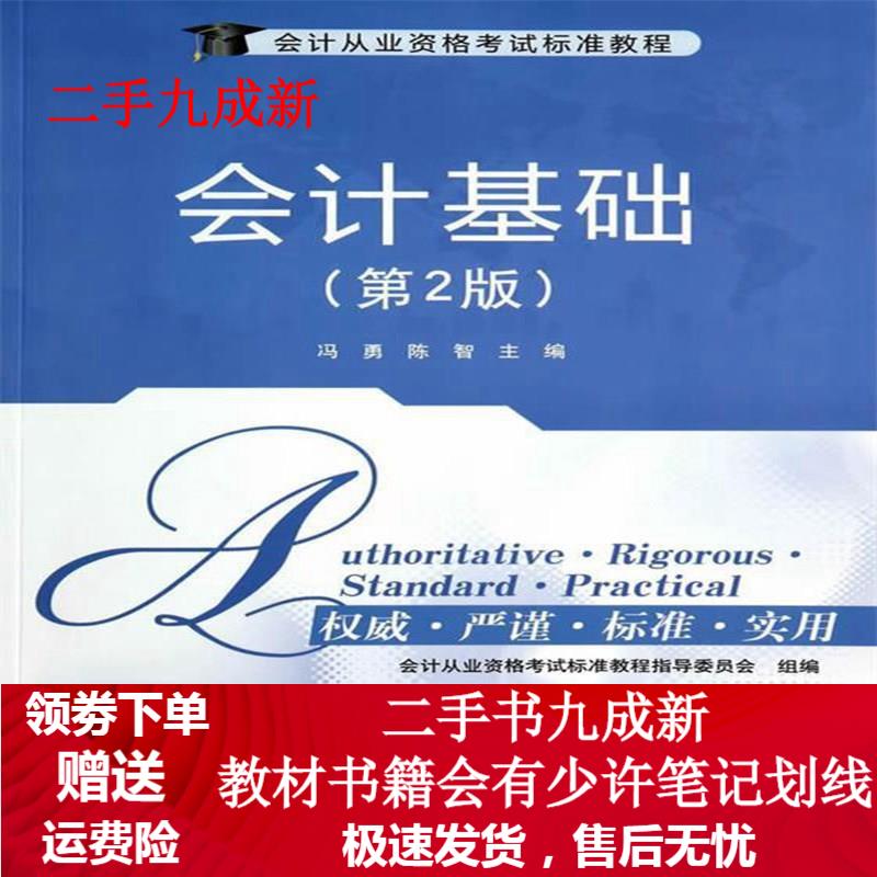 会计基础- 冯勇,陈智 主编 9787302370253 清华大学出版社