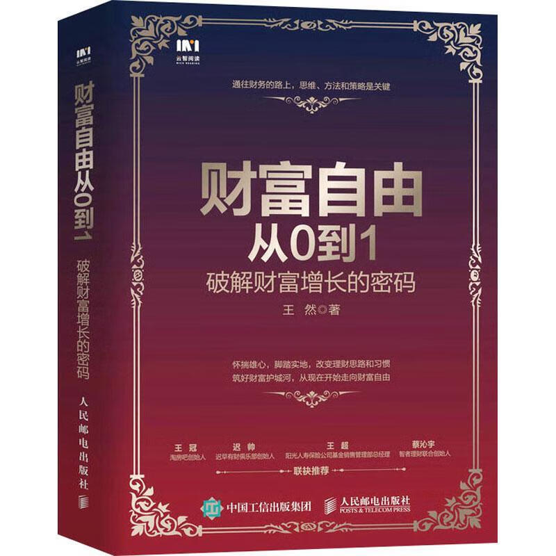 财富自由从0到1:破解财富增长的密码王然人民邮电出版社