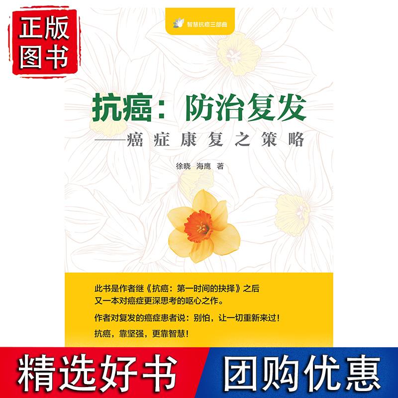 抗癌：防治复发—癌症康复之策略