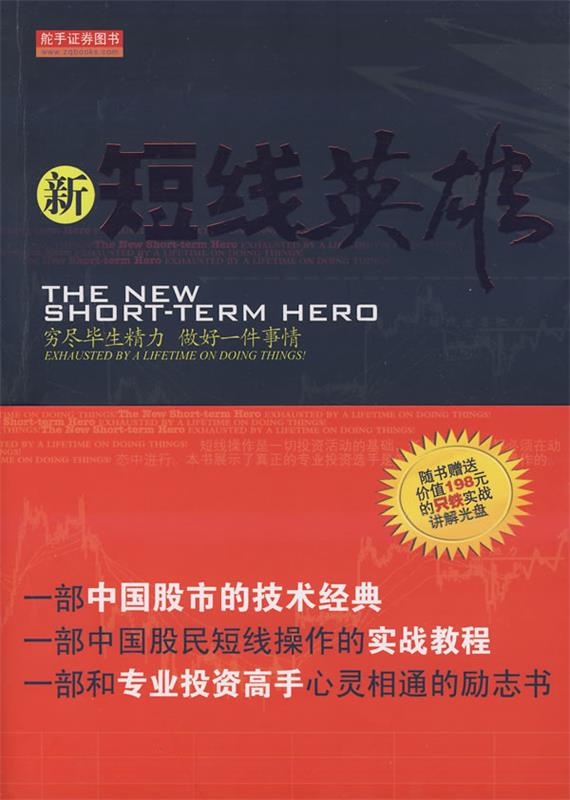 新短线英雄 只铁 著【书】