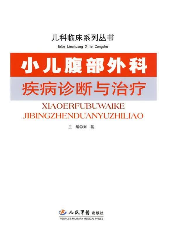 小儿腹部外科疾病诊断与治疗