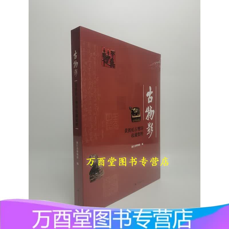【普通版】古物影：黄宾虹古玺印收藏集粹 另荐黄宾虹批校手钤集古玺印存 黄宾虹集古玺印存