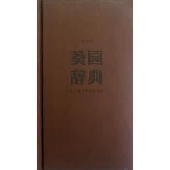 葵园辞典 许江 中国美术学院出版社 9787550302648