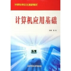 计算机应用基础