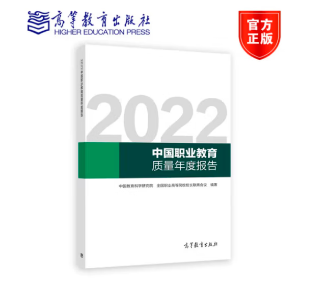 现货 2022中国职业教育质量年度报告 中国教育科学研究院 全国职业高等院校校长联席会议 2023年出版 9787040597905 高等教育出版社