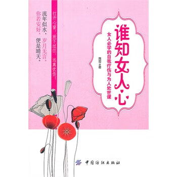 谁知女人心 落雪著