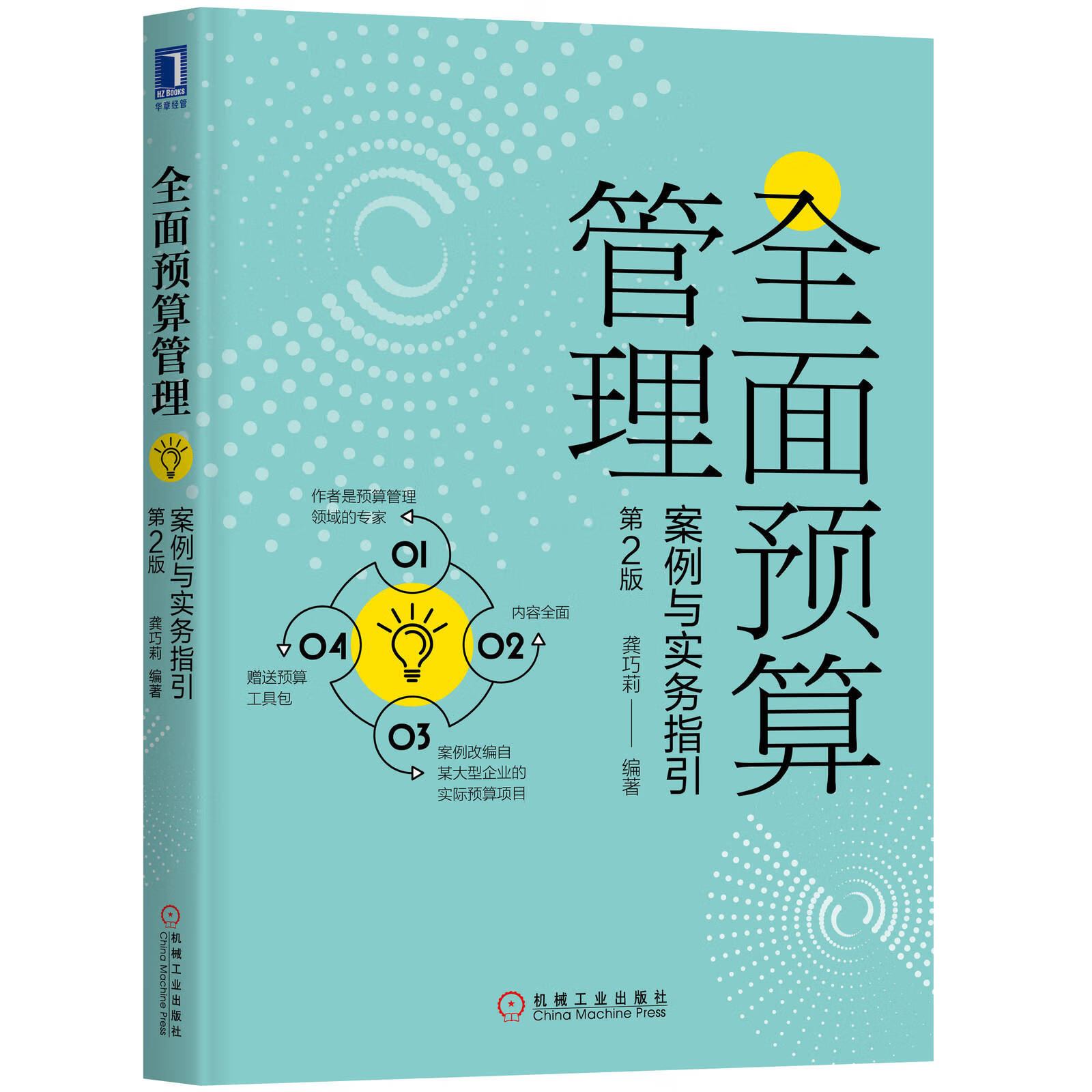 官网 全 面预算管理 案例与实务指引 第2版 龚巧莉 控制技巧 诊断实务方法 组织保障 过程控制 流程优化整合实务