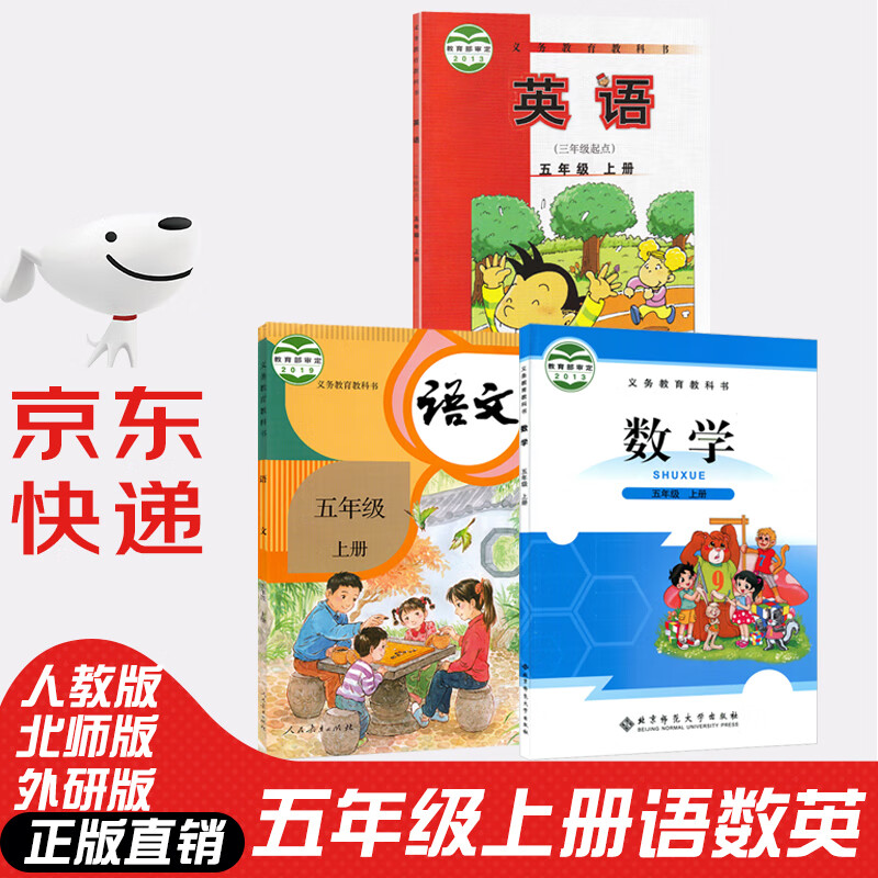 小学五5年级上册语数英课本全套课本 北师大版数学人教版语文外研版三起点英语书5五年级上册语文数学英语书全套课本