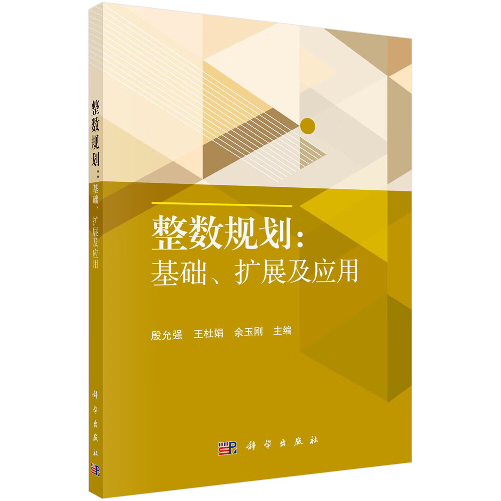 整数规划：基础、扩展及应用