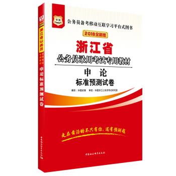 申论标准预测试卷 华图教育 著 中国社会科学出版社