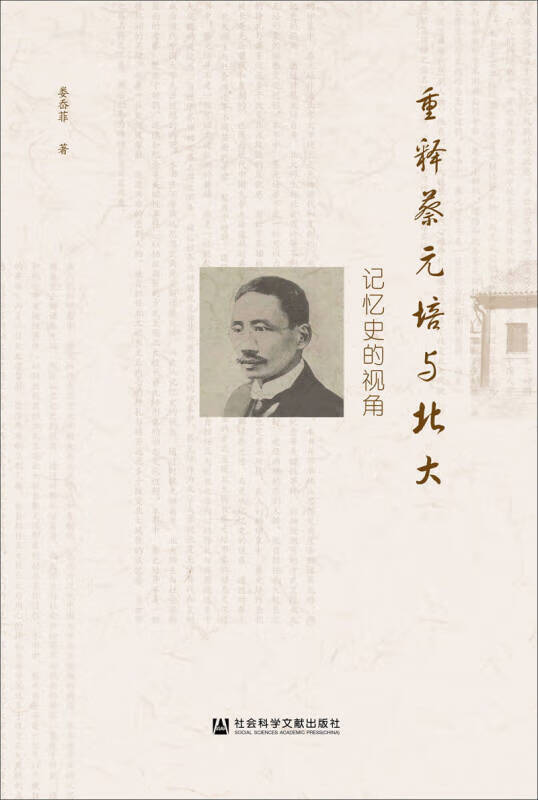 重释蔡元培与北大 记忆史的视角9787520111966【好书】
