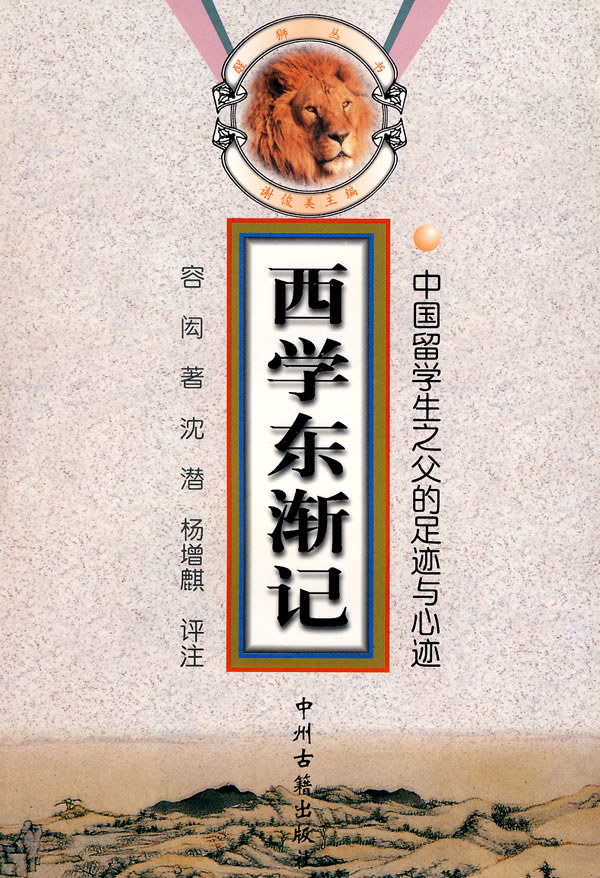 西学东渐记 中国留学生之父的足迹与心迹 容闳【好书，下单速发】