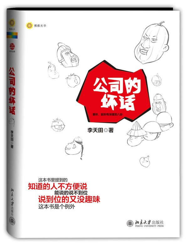 公司的坏话 李天田著【书】