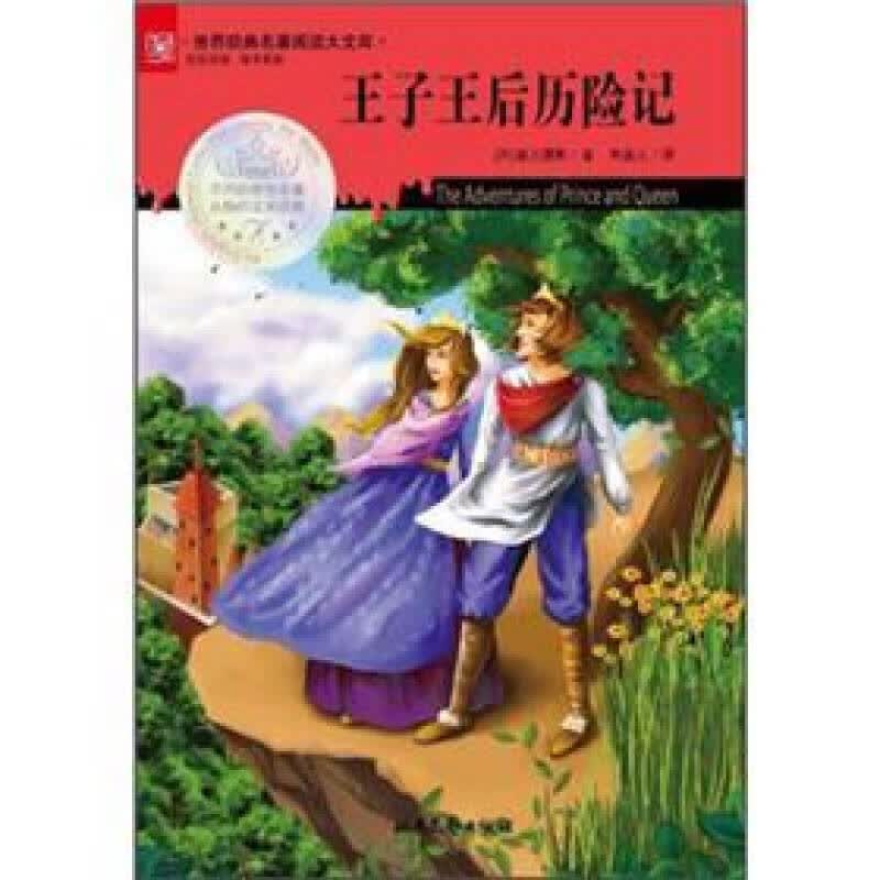 王子王后历险记【精选】