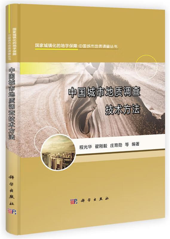 中国城市地质调查技术方法