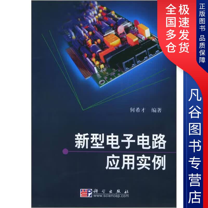 新型电子电路应用实例