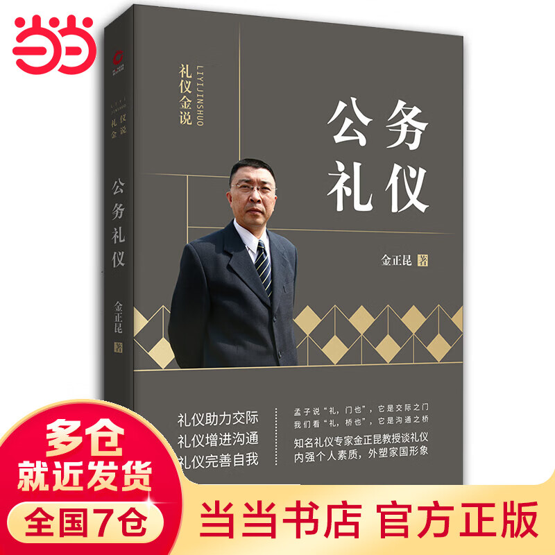 礼仪金说：公务礼仪（2019新版）