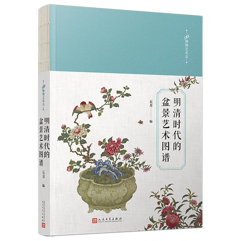 明清时代的盆景艺术图谱(精)/99博物艺术志