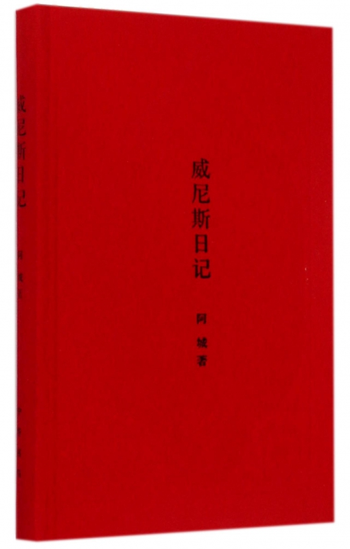 威尼斯日记(精)