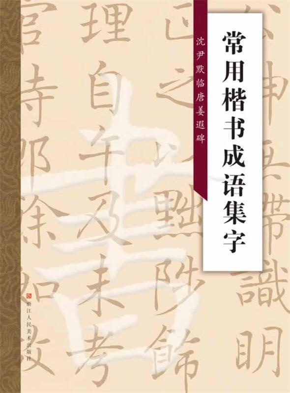 常用楷书成语集字:沈尹默临唐姜遐碑