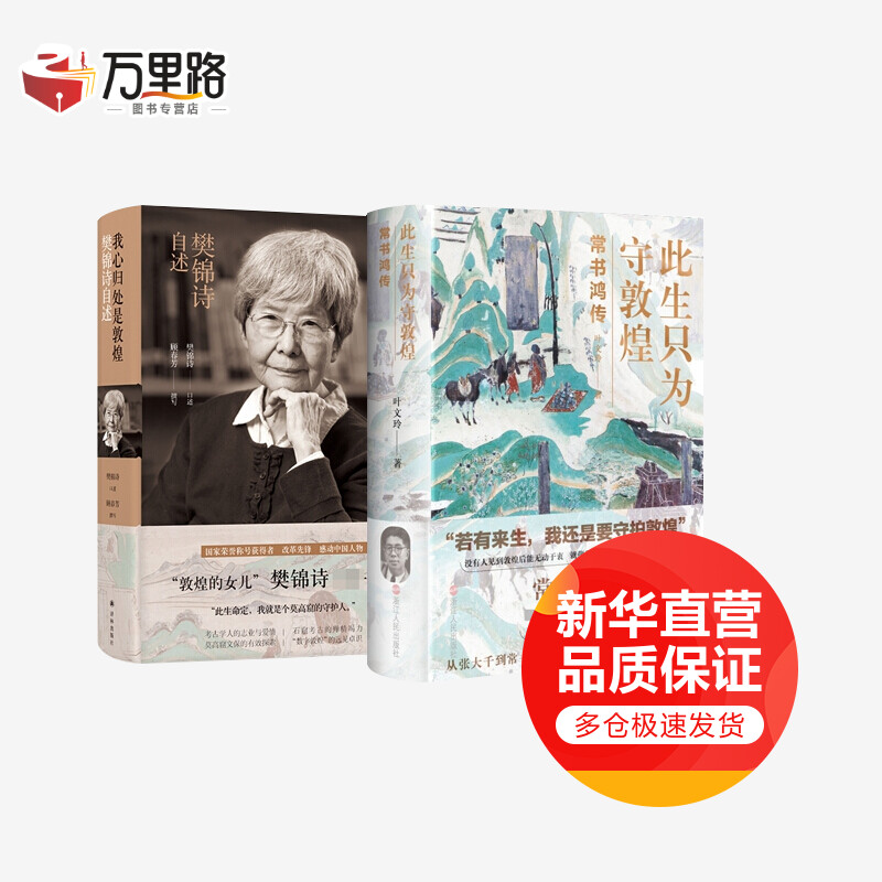 我心归处是敦煌 樊锦诗自述+此生只为守敦煌虚拟套