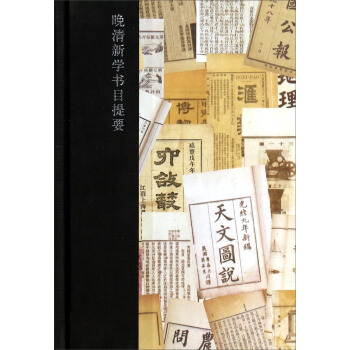 晚清新学书目提要 熊月之 著