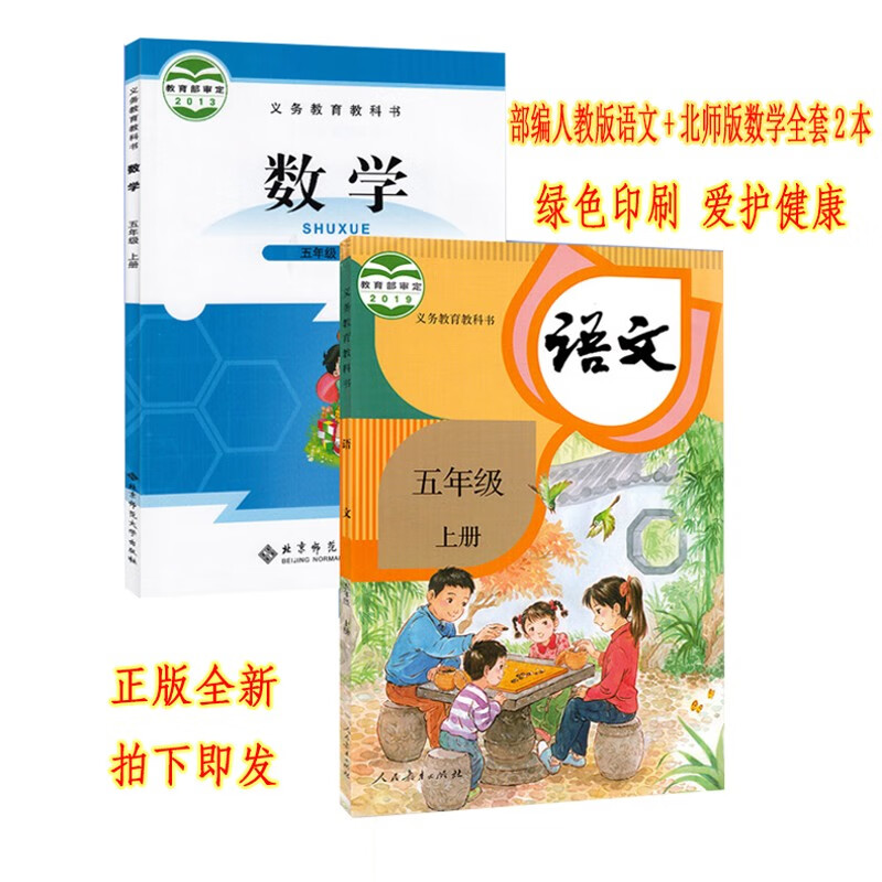 【辽宁用】包邮小学5五5年级上册语文数学书全套共2本五年级上册人教版语文+北师大版数学课本教材教