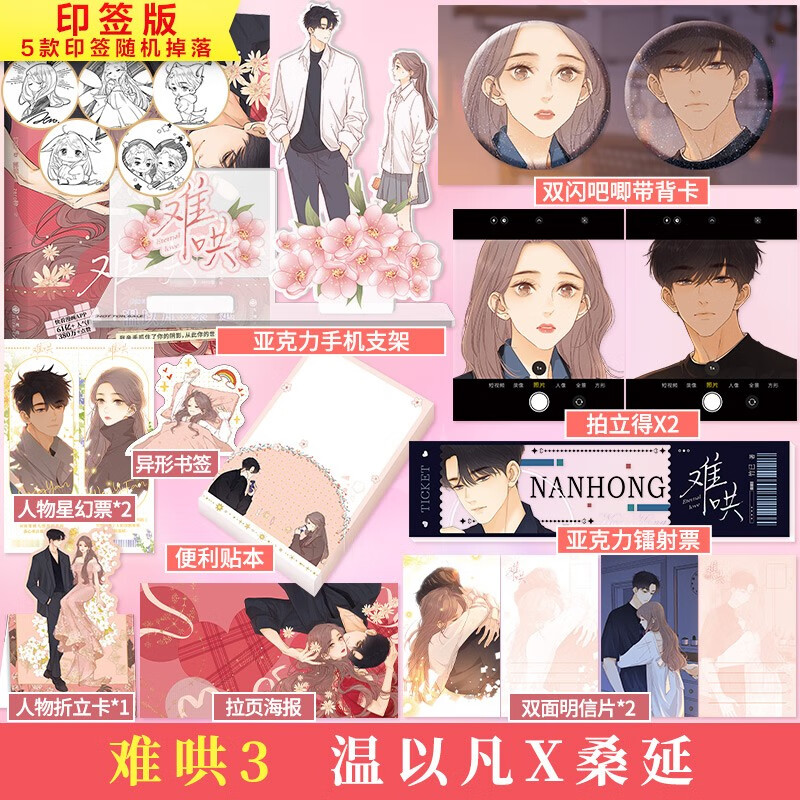 竹已小说漫画作品  晋江超人气 难哄漫画3 定价45