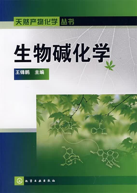 天然产物化学丛书--生物碱化学