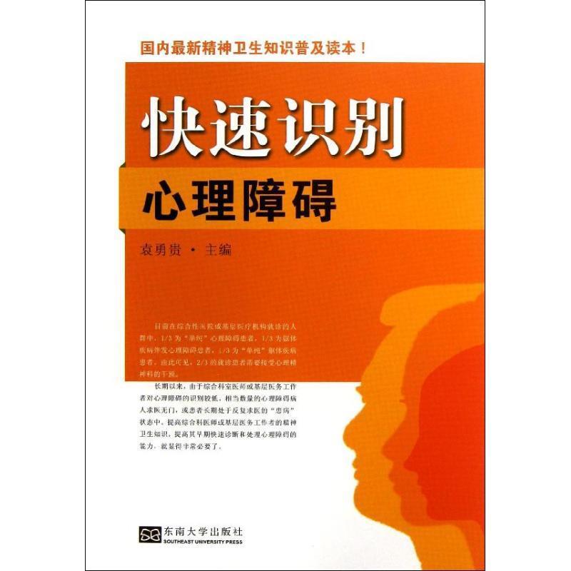 快速识别心理障碍 袁勇贵主编