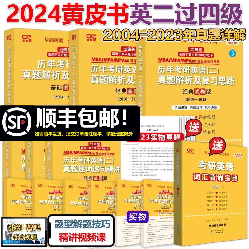 【版本可选 现货速发】官方店 2024张剑黄皮书考研英语一真题全套2004-2023年历年真题解析试卷版+精编版+基础手译本英语二 2024北教版逐词逐句世图版 【勤学版】英语二全套2004-2023
