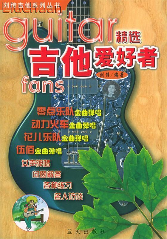 吉他爱好者精选 刘传 编著【书】