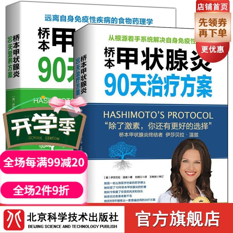 桥本甲状腺炎90天治疗方案+桥本甲状腺炎90天营养方案(套装全2册） [Hashimoto's Protocol+Hashimoto's Food Pharmacology]