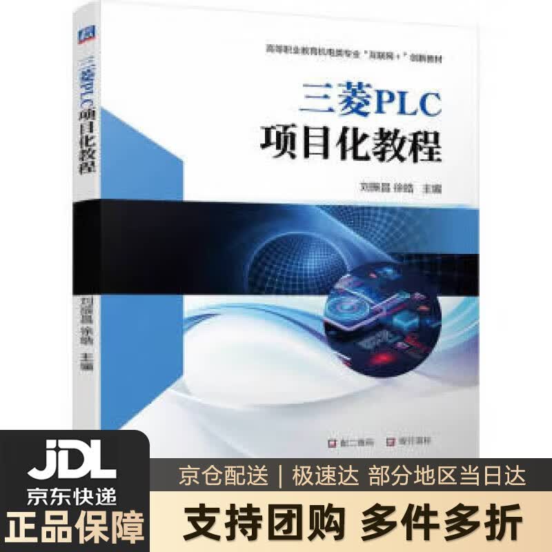 【 送货上门】三菱PLC项目化教程