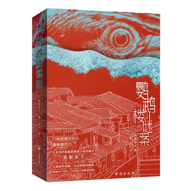 鹦鹉楼谜案 (日)真梨幸子  胡环 译 书籍 图书