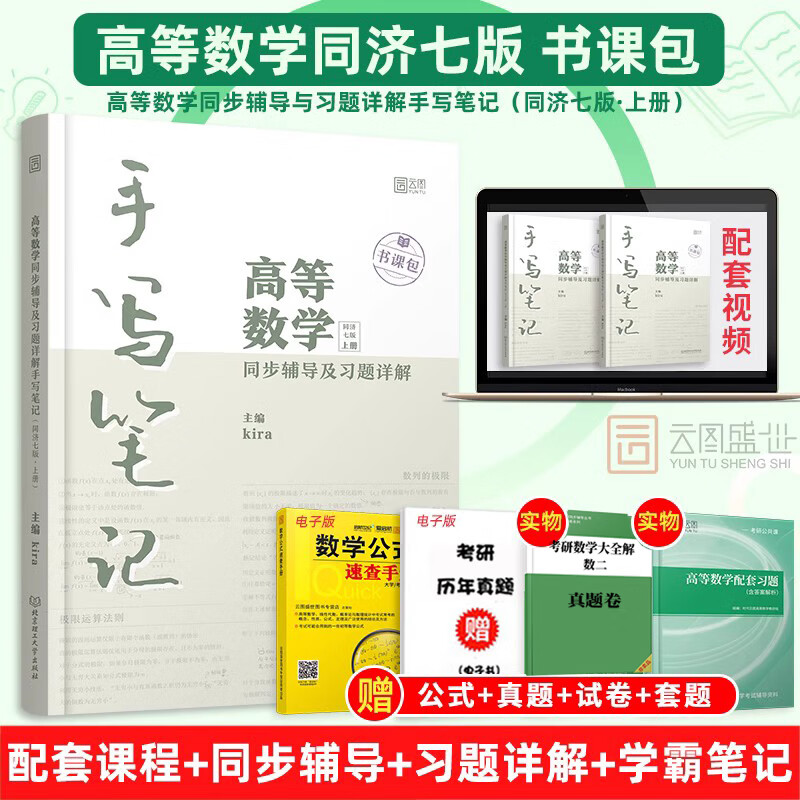 【现货】kira高数手写笔记高等数学同步辅导与习题详解+同济七版上册+下册+大学教材高等数学第七版7版上下册 【上册】同步辅导与习题详解手写笔记