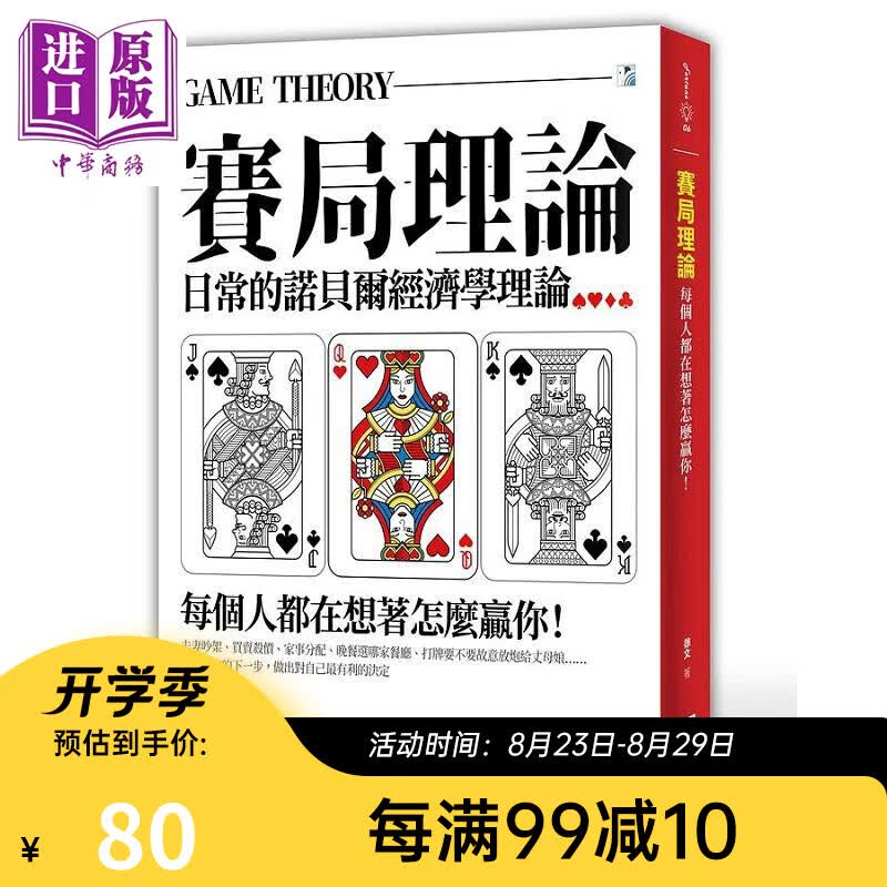 赛局理论 每个人都在想著怎么赢你 港台原版 徐文 海鹰