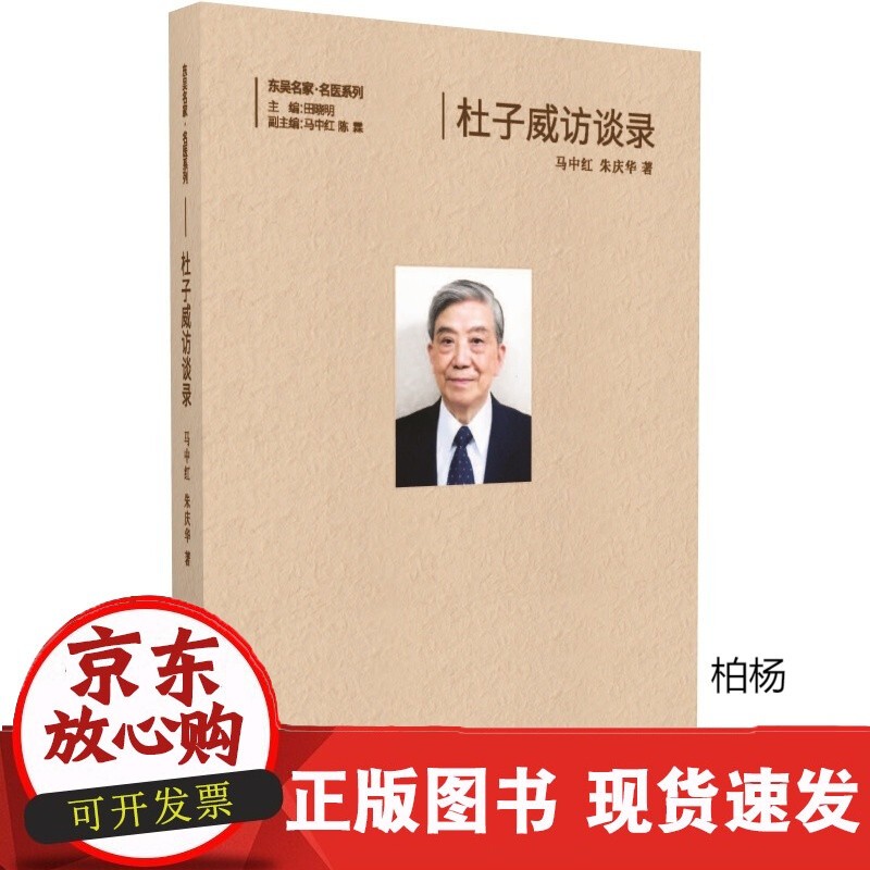 杜子威访谈录 东吴名家·名医系列 9787567229747