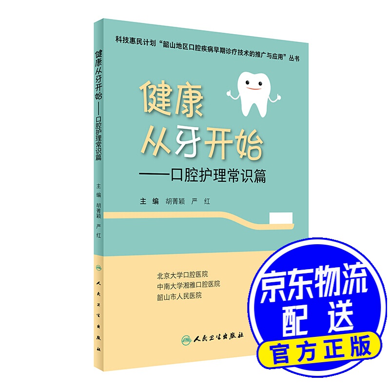 健康从牙开始·口腔护理常识篇