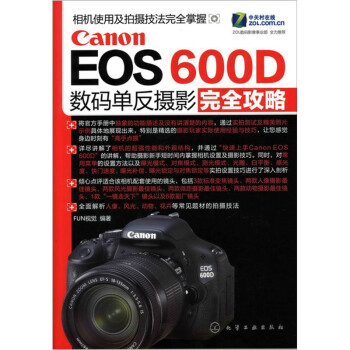 Canon EOS 600D数码单反摄影完全攻略 FUN视觉 著