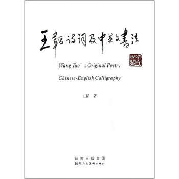 【现货】王韬诗词及中英文书法