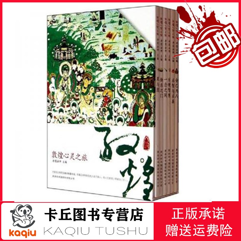 【包邮，现货即发】敦煌心灵之旅(共6册)(精)9787801036544