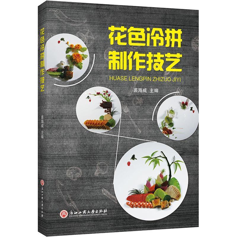 花色冷拼制作技艺 裘海威 主编
