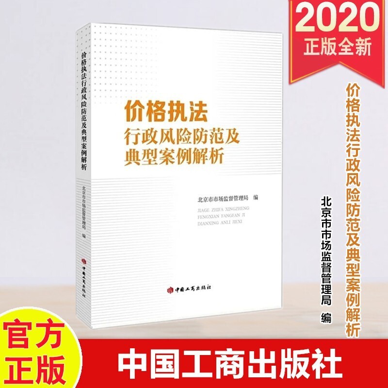 包邮速发 价格执法行政风险防范及典型案例解析 中国工商出版社