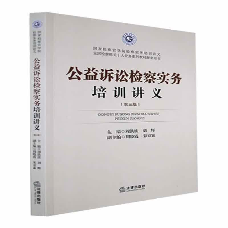 公益诉讼实务培训讲义法律 图书
