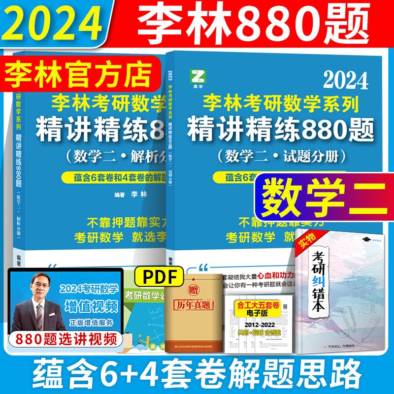 现货速发 2024考研数学 李林880 2024数学一数二数三 24李林精讲精练880题 基础练习题强化 108题 可配李永乐660题 李林四六套卷 李林6+4套卷 2024李林880题 数二